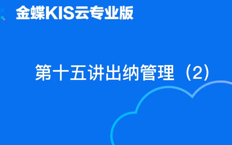 金蝶软件KIS云专业版第十五讲出纳管理(2)现金日记账