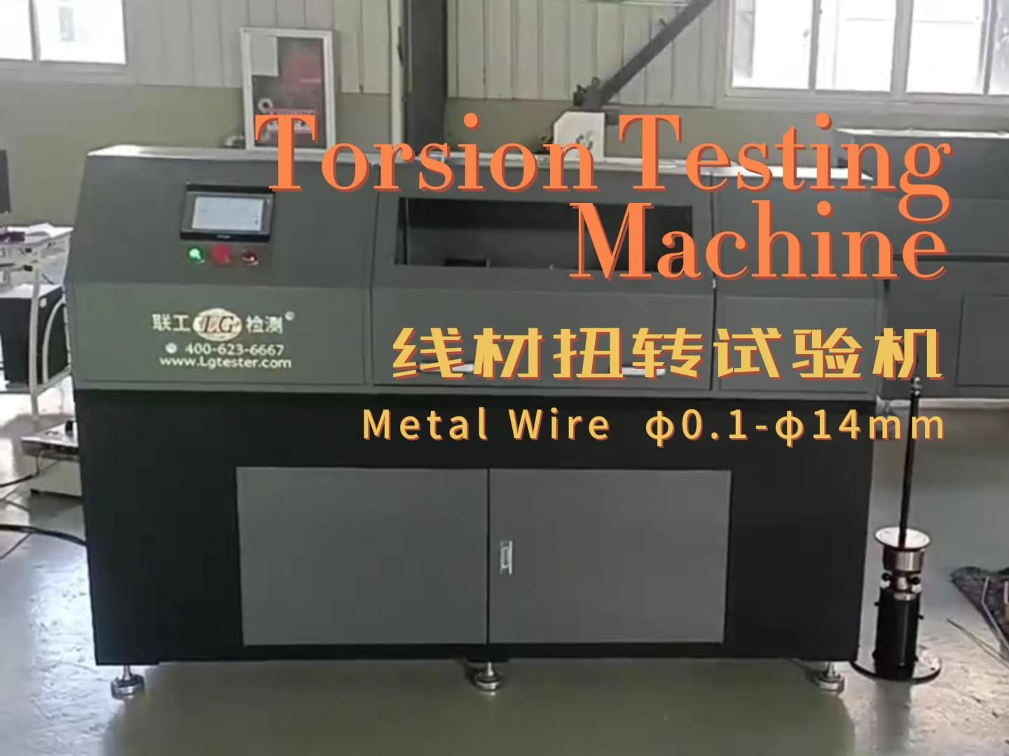 金属线材扭转试验过程