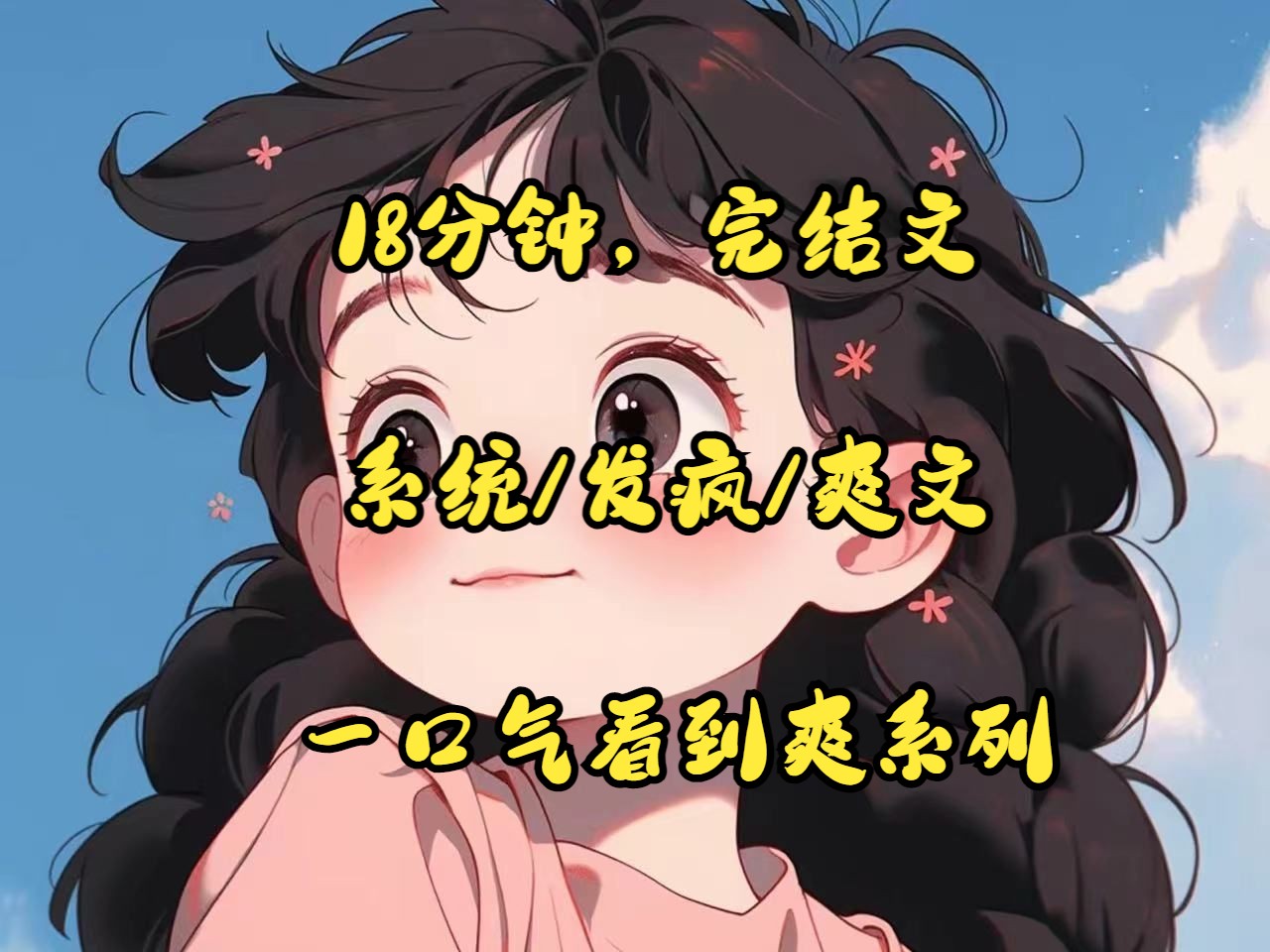 (完结文) 发疯 /系统 /爽文,全文18分钟,一口气看完系列