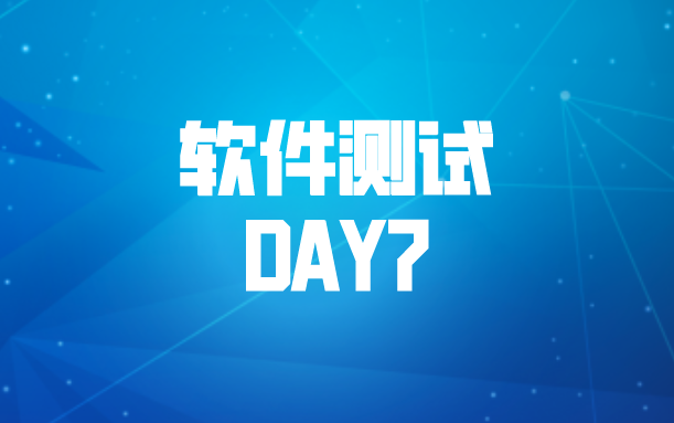 软件测试:全链路黑盒测试方法 day07 学习内容
