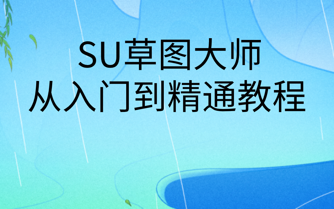 SU草图大师教程|Sketchup草图大师室内设计零基础到精通
