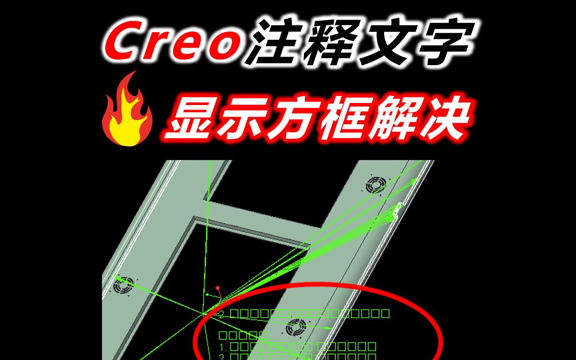 Creo注释文字显示为方框的解决办法