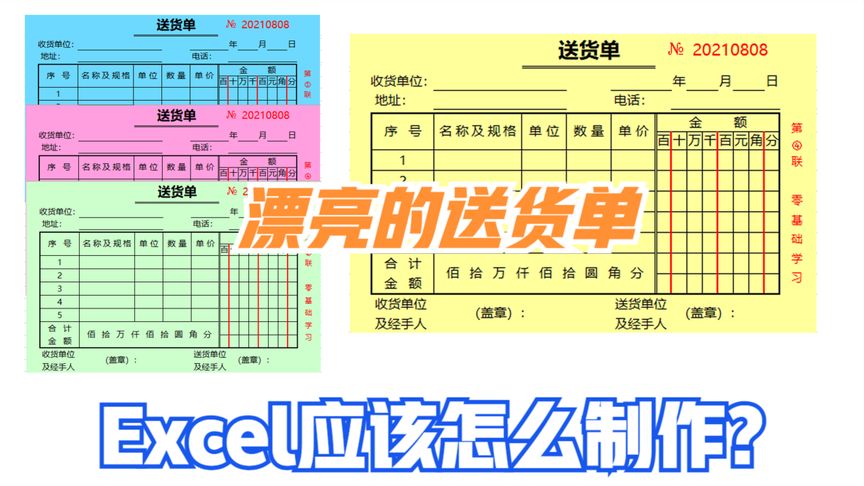 #excel技巧 #创作灵感 漂亮的送货单制作(完整版)零基础