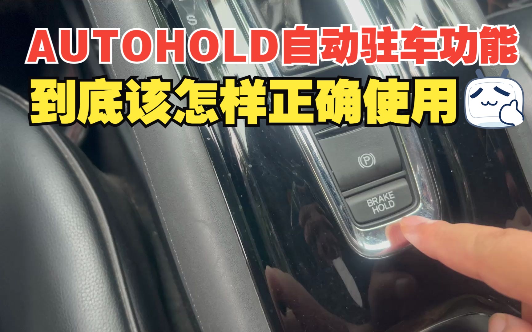 AUTOHOLD自动驻车功能该怎样使用,为什么新手爱用老司机却不爱用