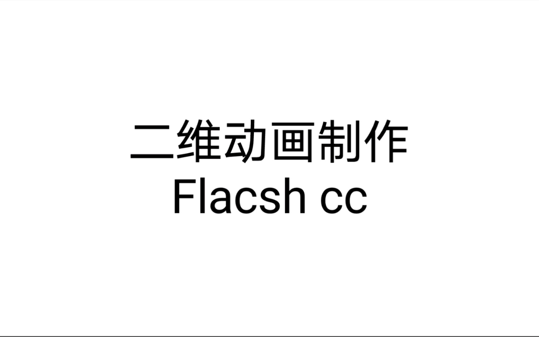 二维动画制作 走近Flash CC 第一章 走近Flash CC 序