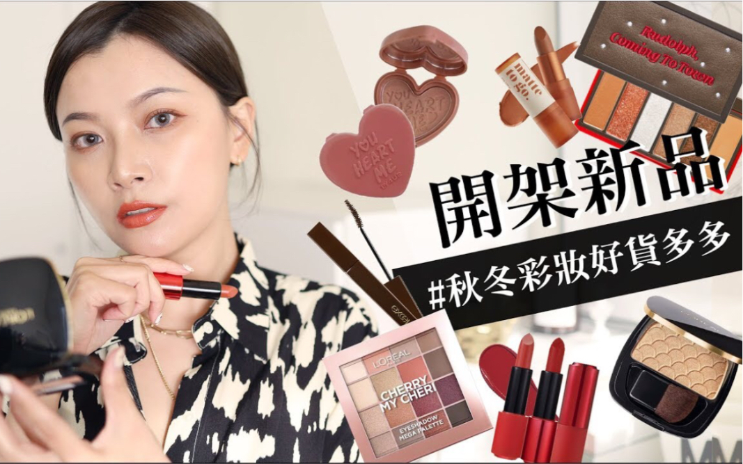 【夢露 MONROE】好货有点多的秋冬开架彩妝新品! 一起来画初秋...