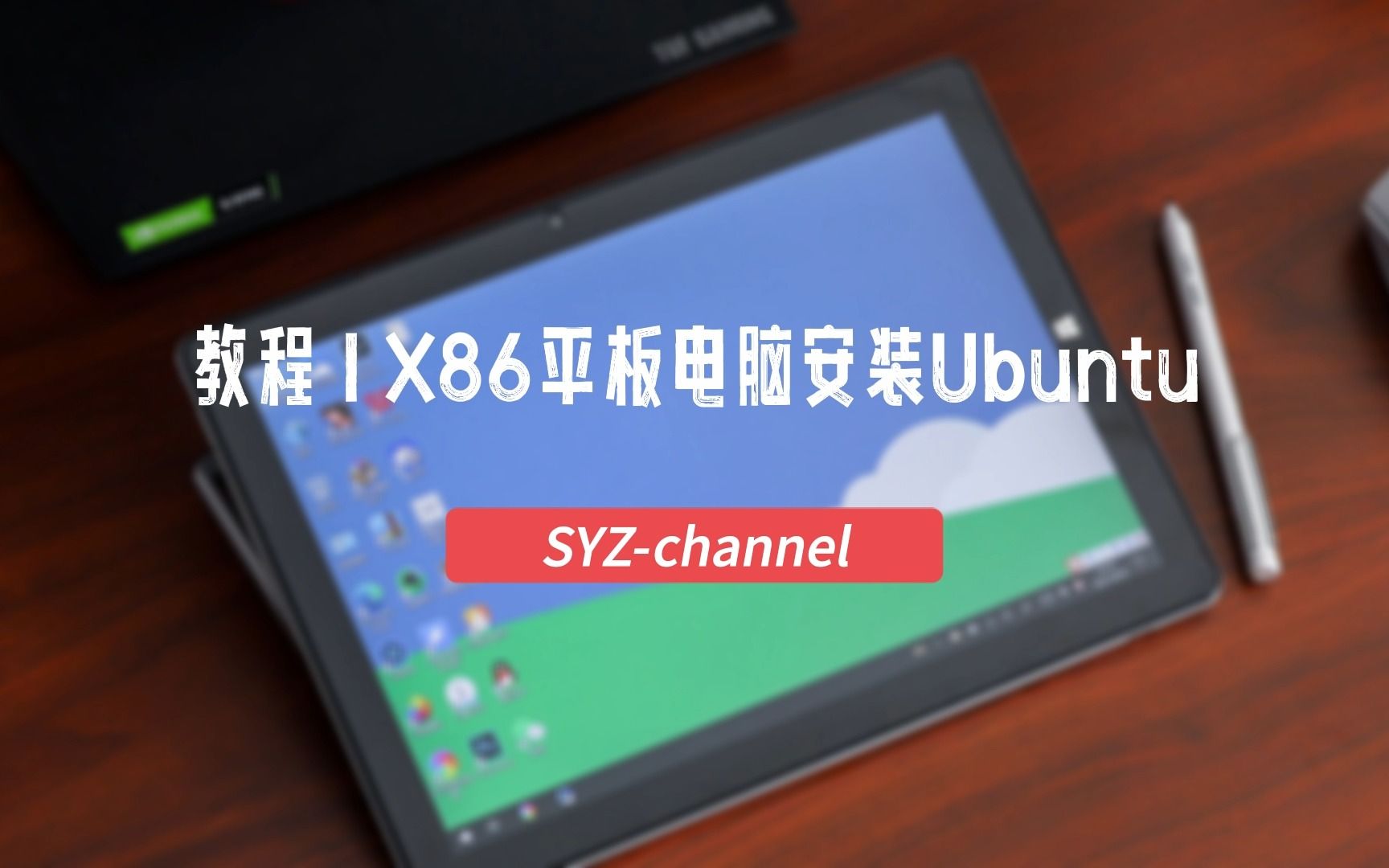 【教程】X86平板安装Ubuntu