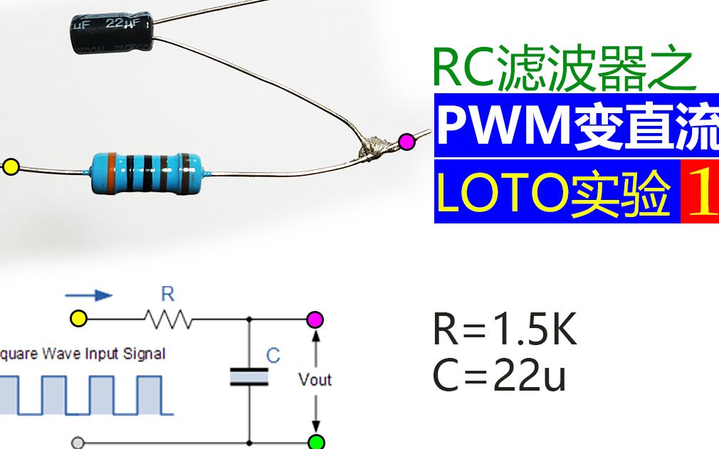 LOTO课1:RC阻容实践 --- 低通滤波器PWM变直流