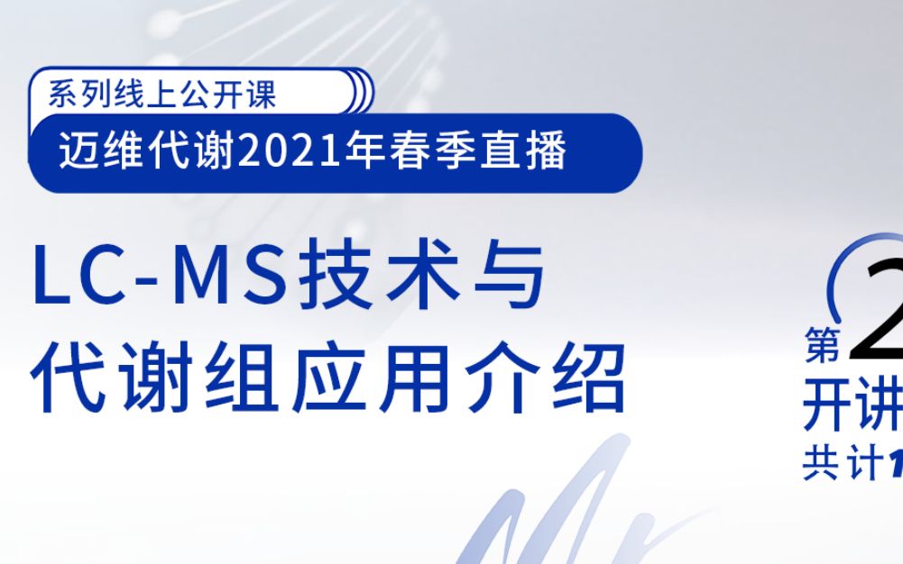 【迈维代谢2021春季培训】第2讲:LC-MS技术与代谢组应用介绍