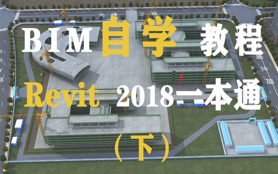 《BIM教程》Revit2018自学教程(下)