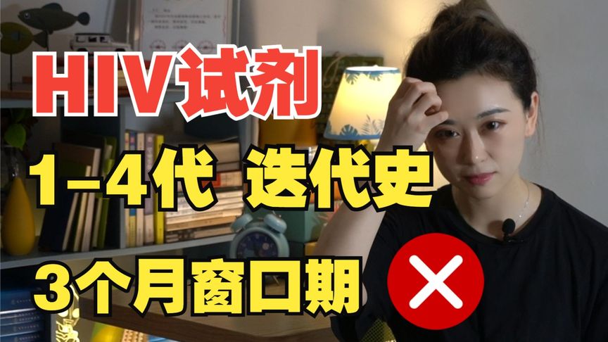 搞懂了HIV1-4代检测试剂,艾滋病窗口期再不用等满3个月