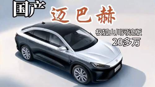 国产"迈巴赫"登场!极狐阿尔法S山川版:豪华与山水相逢