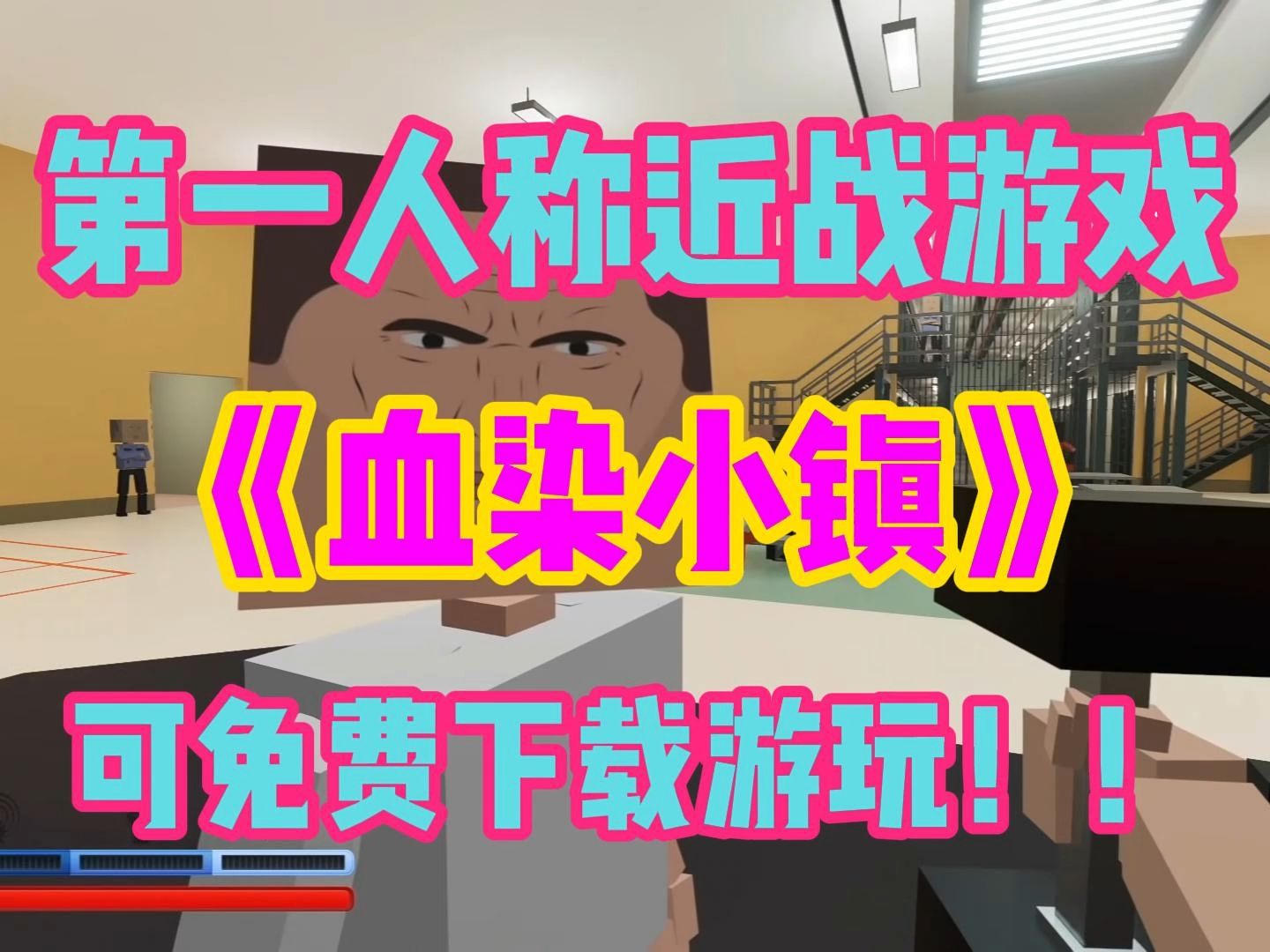 超解压的第一人称近战游戏《血染小镇》可免费下载游玩了!_单机游戏...
