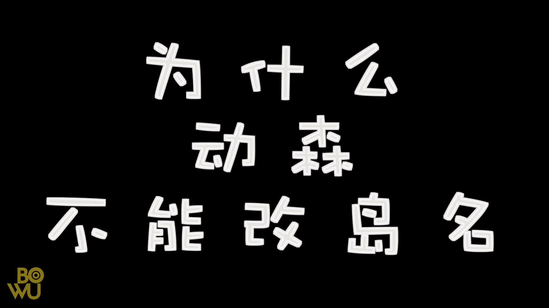 玩了400小时终于知道!为什么动森不能改岛名。