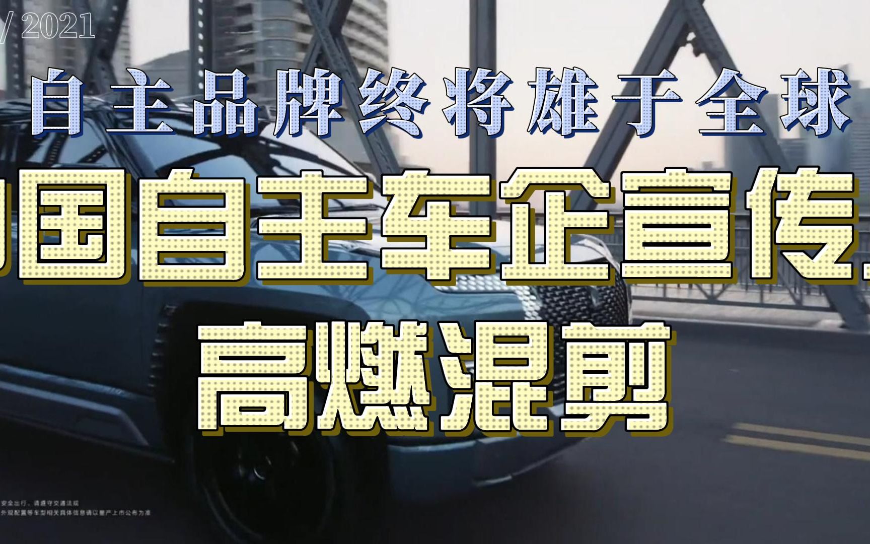 【自主车企宣传片高燃混剪】试看将来的全球,必将是中国车的世界!