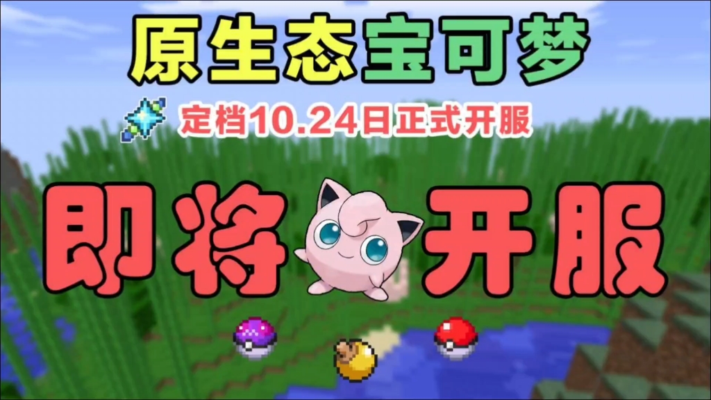 我的世界宝可梦原生态服务器即将开服!无任何物品限制 让你体验纯粹...