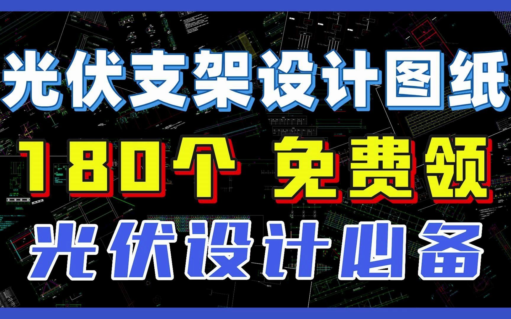免费领取!180个光伏支架设计图纸,光伏设计必备 | 光伏设计师