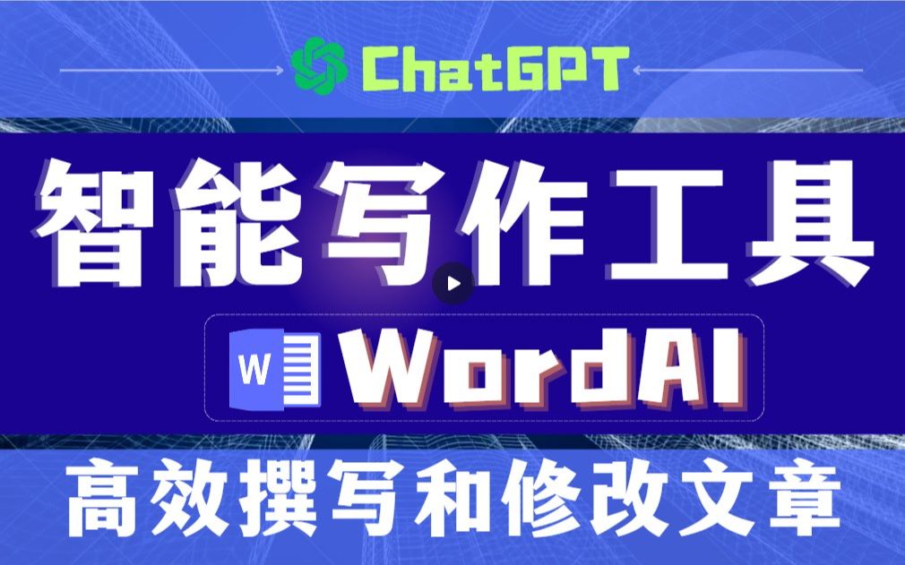 神秘的写作神器Word AI,你不得不拥有!