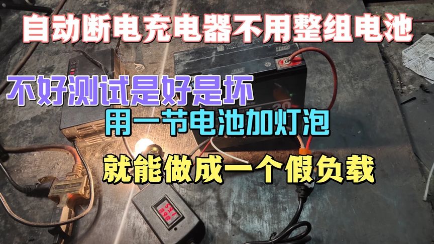 充电器假负载终于研制成功了,灯泡和一节电池就能激活断电充电器