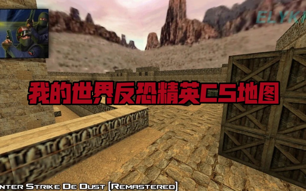 [经典地图]我的世界反恐精英(CS)基岩版地图包超级还原