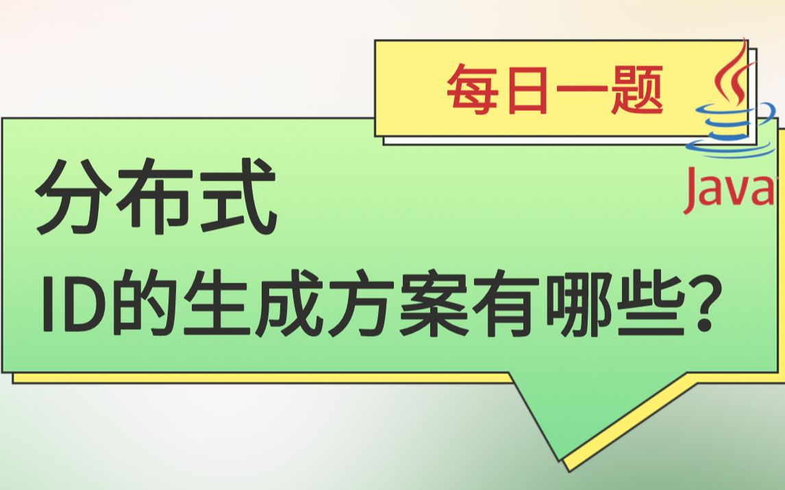 每日一题132:分布式ID的生成方案有哪些?