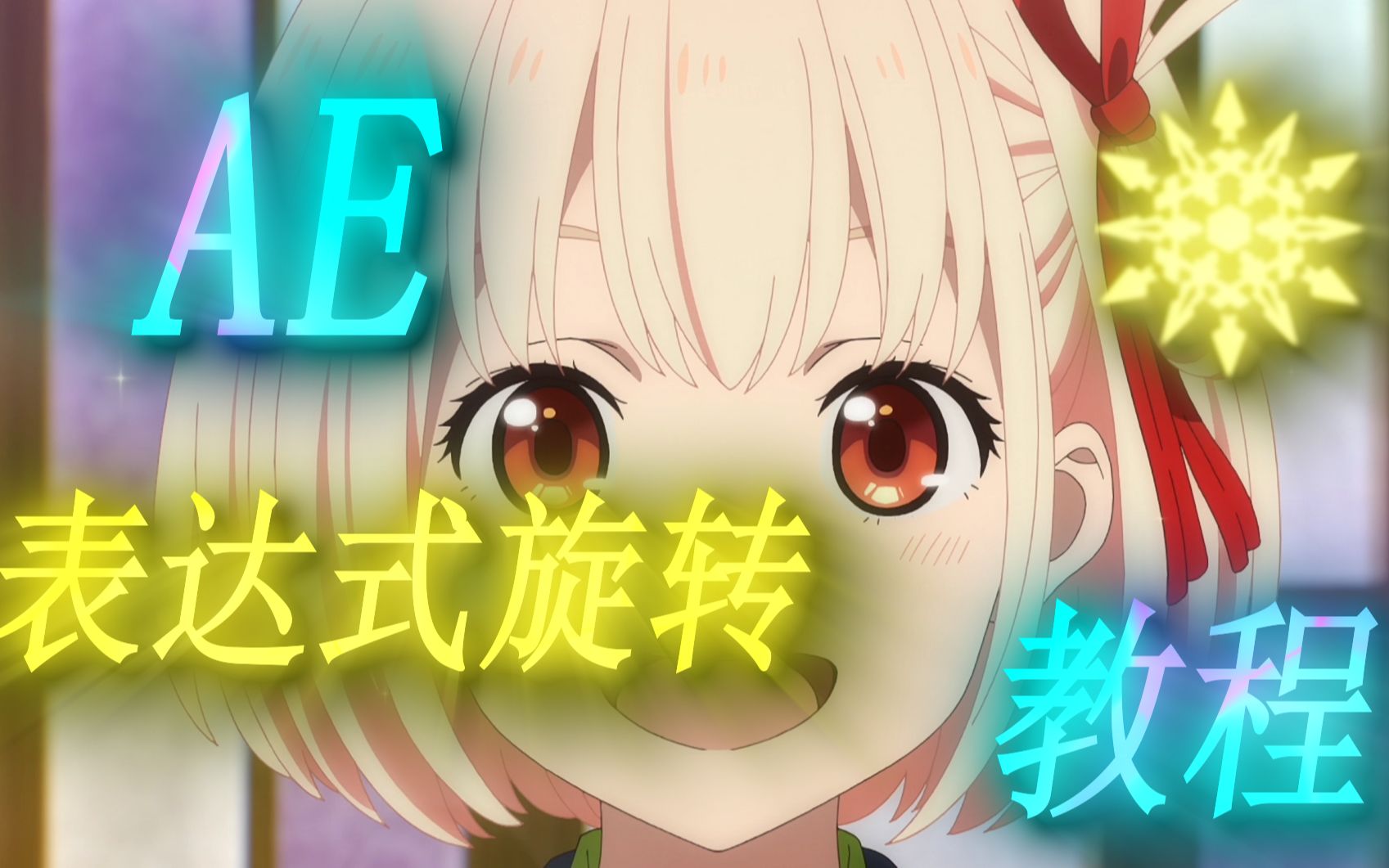 【AE教学】表达式旋转