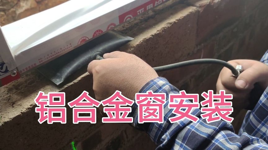 铝合金门窗安装师傅分享一下铝窗框安装过程,你家的是这样装吗