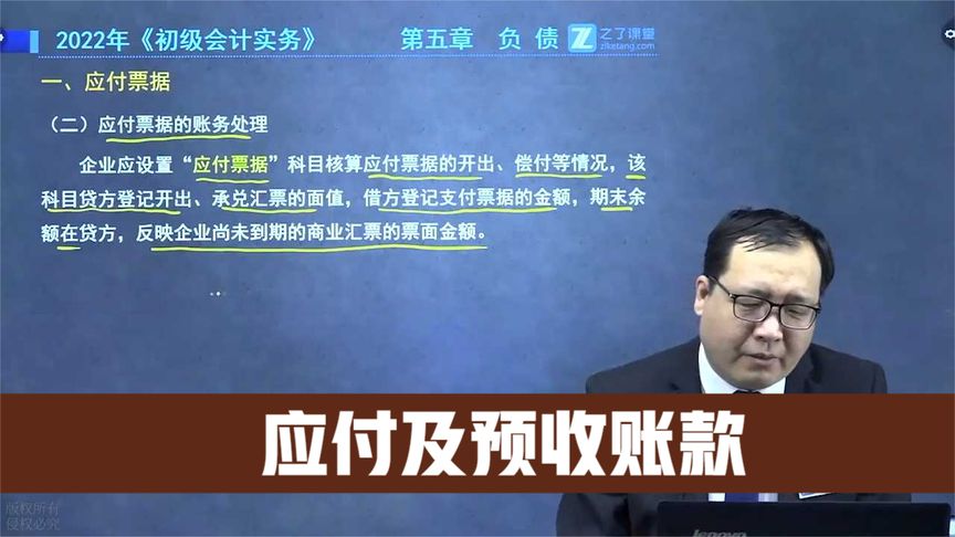 2022初级会计实务精讲:第五章第二节 应付及预收账款