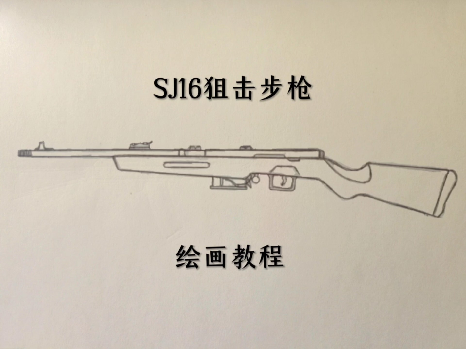 SJ16狙击步枪绘画教程