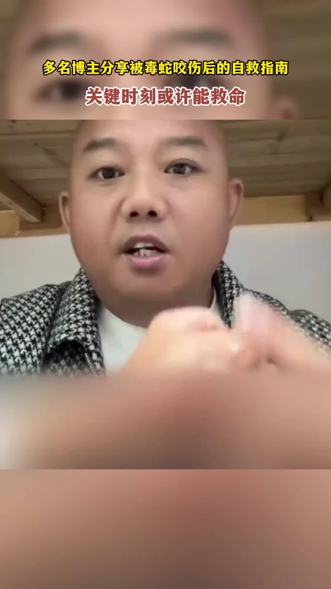 多名博主分享被毒蛇咬伤后的自救指南,关键时刻或许能救命
