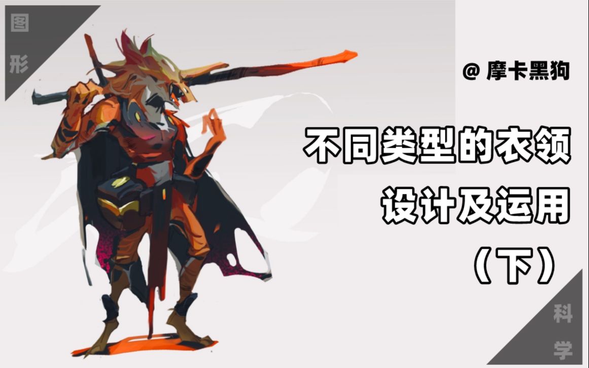 【图科丨快充站03】图科摩卡黑狗老师教你一网打尽衣领的设计及运用...