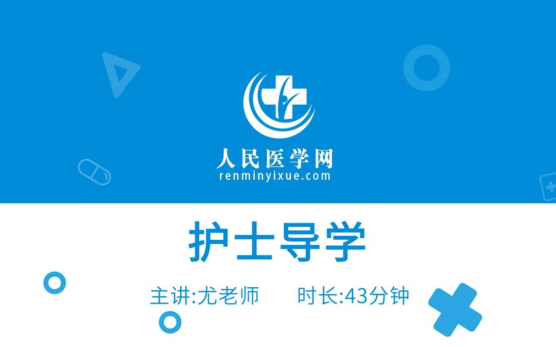 人民医学网医学教育平台执业护士导学视频课程