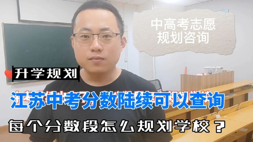 江苏中考分数线陆续可查询,每个分数段怎么去读适合的学校?