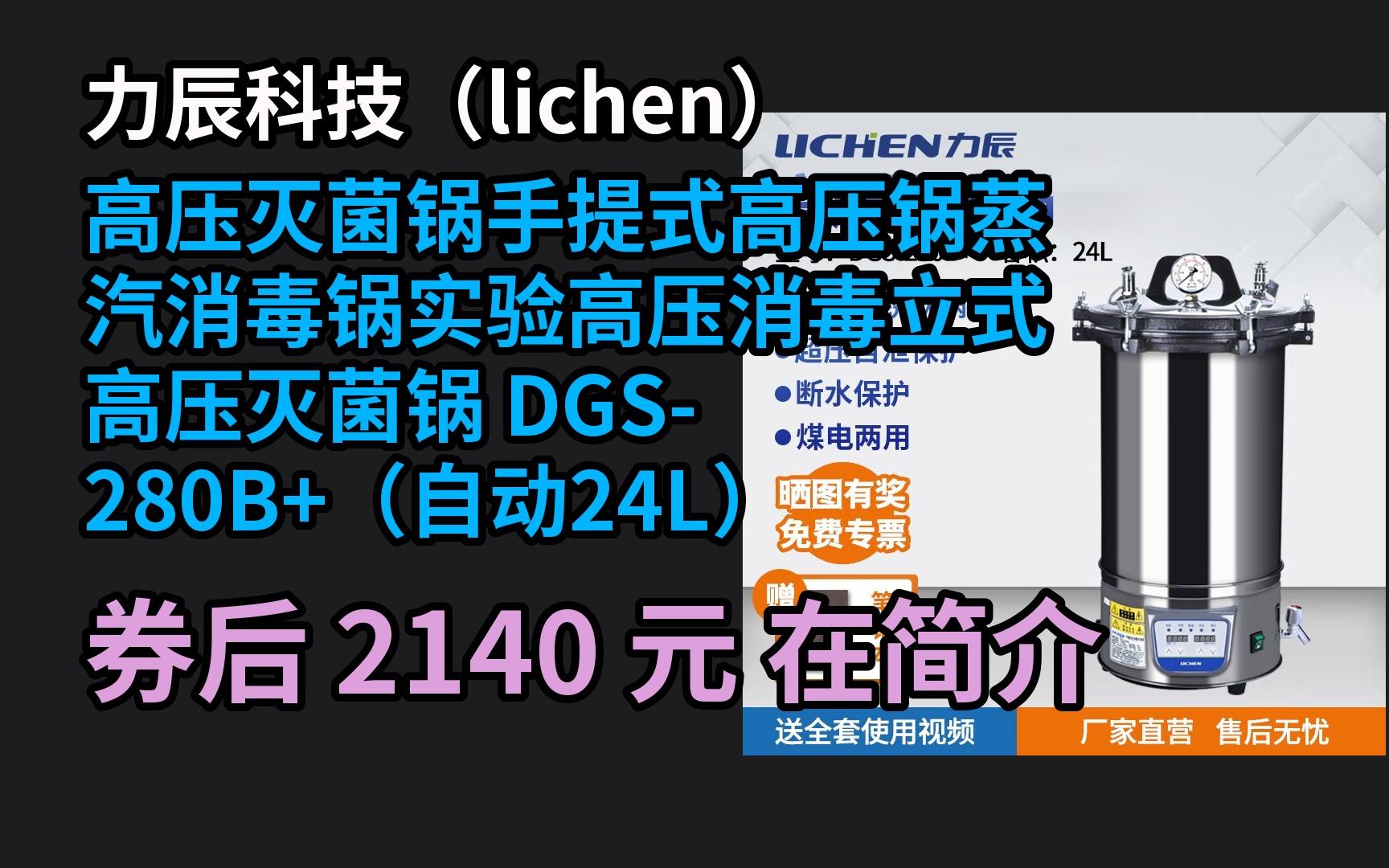 618优惠 力辰科技(lichen) 高压灭菌锅手提式高压锅蒸汽消毒锅实验...