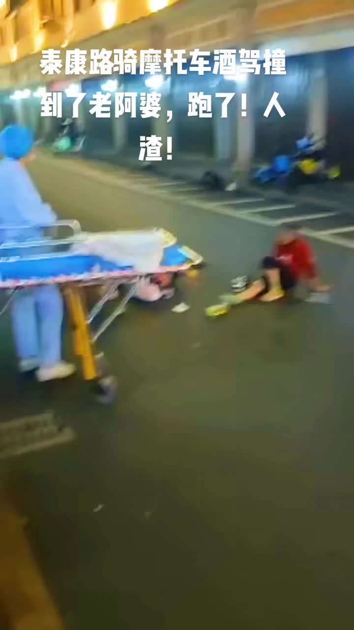 泰康路骑摩托车酒驾撞到了老阿婆,跑了!人渣!#客家人 #寻找客家人 #...