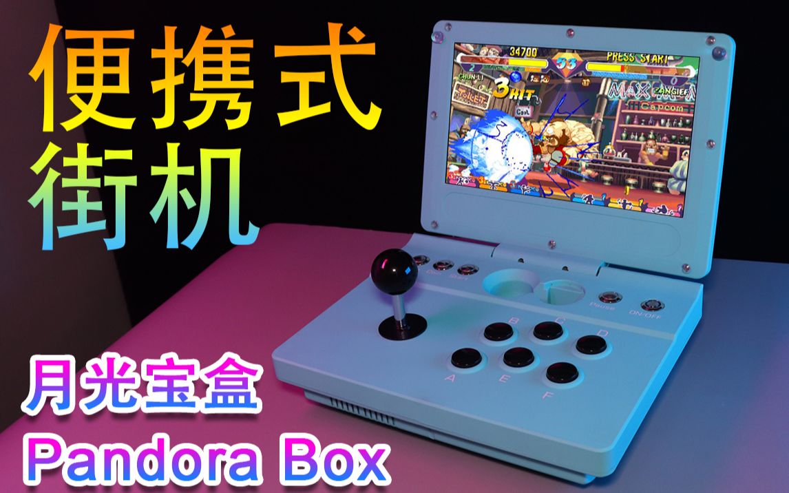 月光宝盒PandoraBox便携式街机