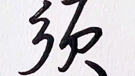 书法 硬笔书法 唐玉庆硬笔行楷行书百家姓之须