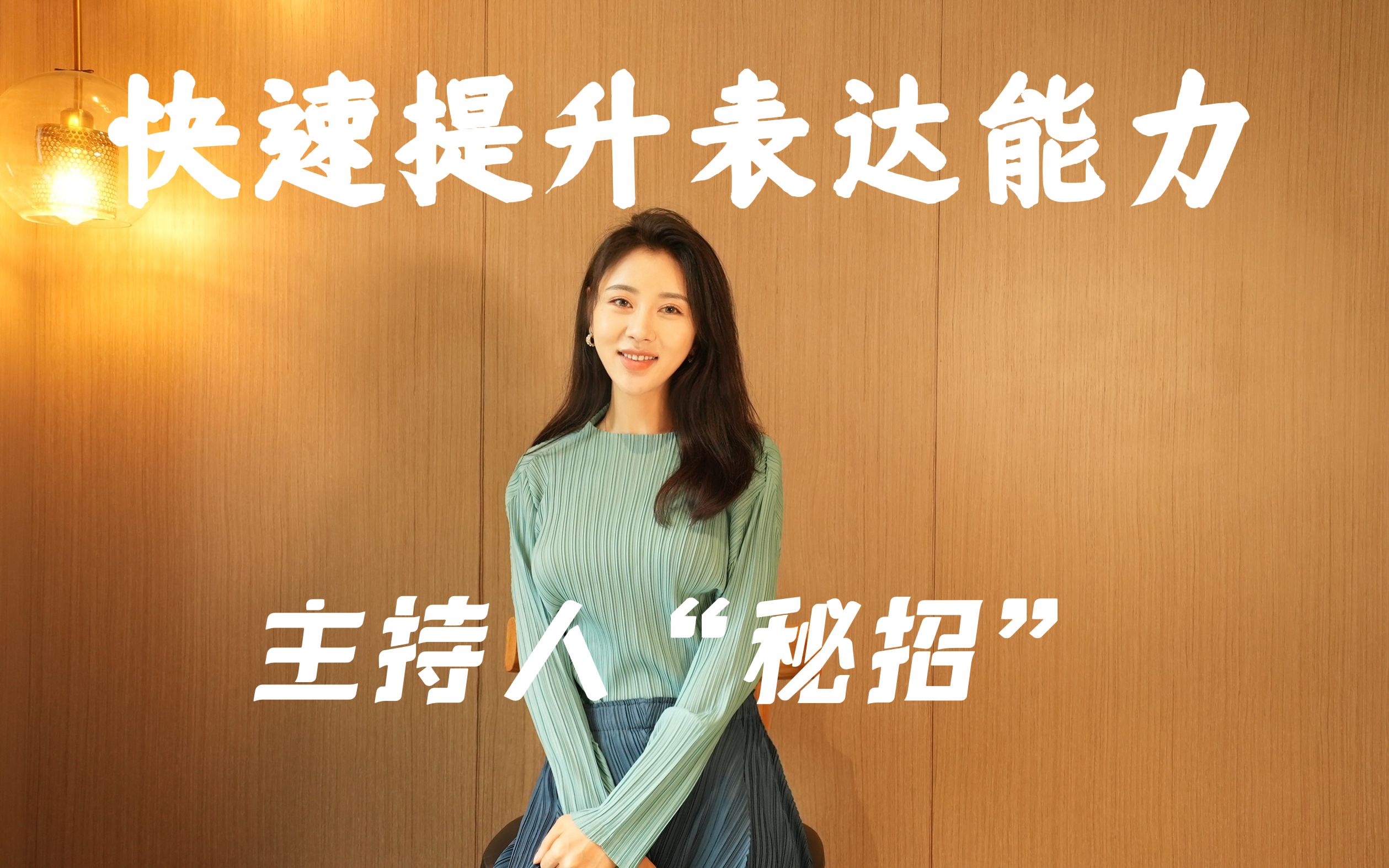 表达的绝佳操练方法|你一定要学会