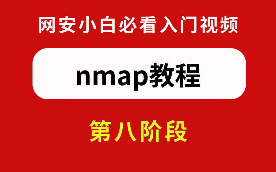 【黑客技术】这绝对是B站讲的最全的nmap教程,从入门到精通,全程...