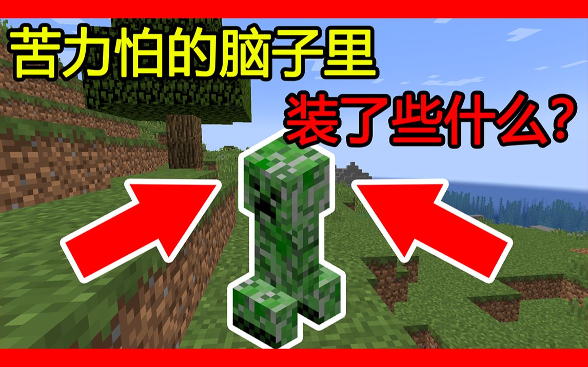 我的世界:MC进入苦力怕的脑子里面,看看装了些什么?_哔哩哔哩bilibili...