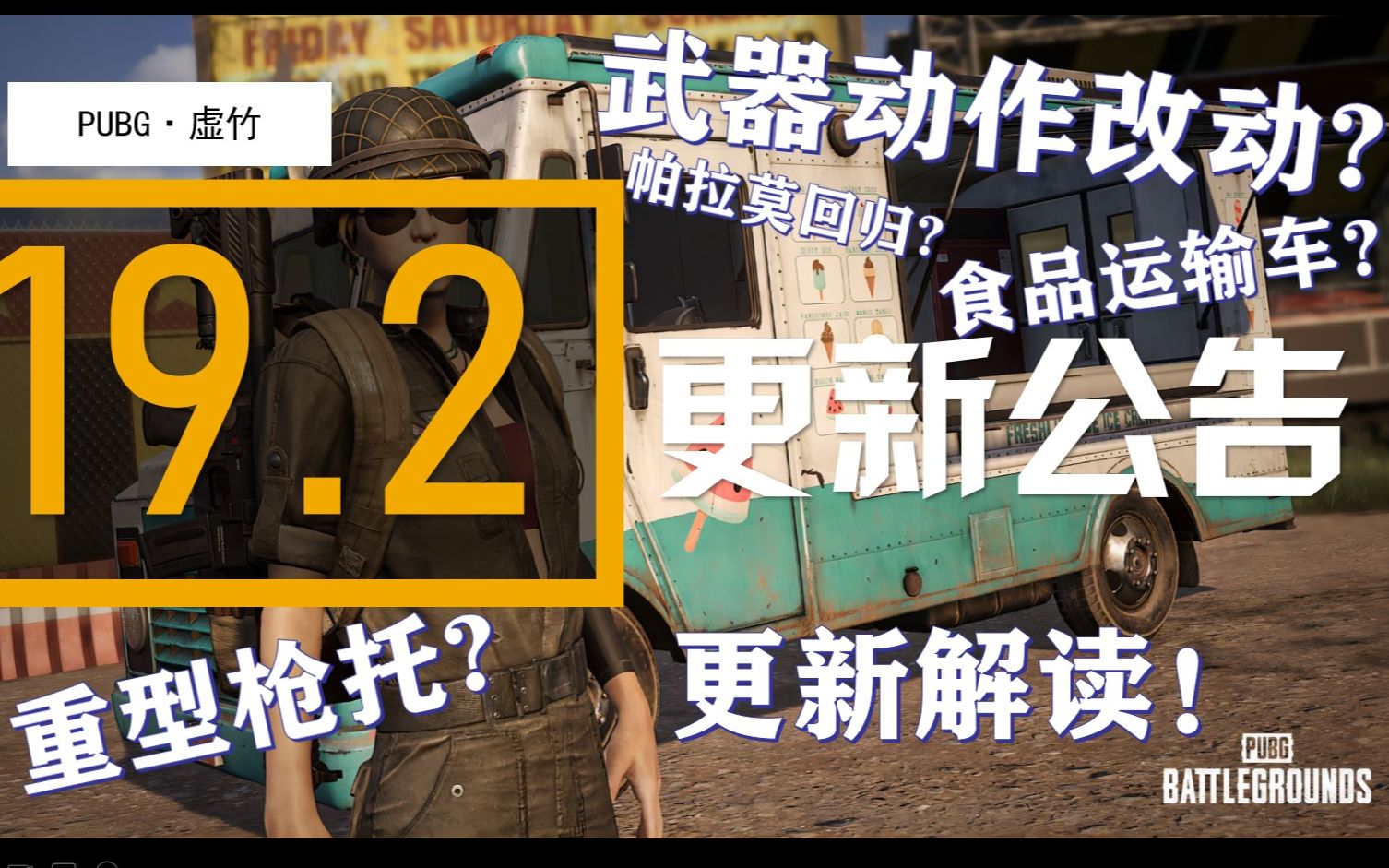 【PUBG】绝地求生19.2更新解读!武器动作改动!新载具食品运输车!新...