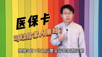 医保卡到底可以给家人使用吗?为你一次理清,只有一种情况可用!
