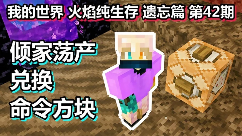 我的世界 火焰纯生存 遗忘篇 第42期 倾家荡产兑换命令方块