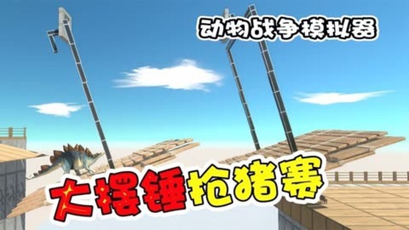 动物战争模拟器:抢猪大赛 翼龙这家伙是来作弊的!