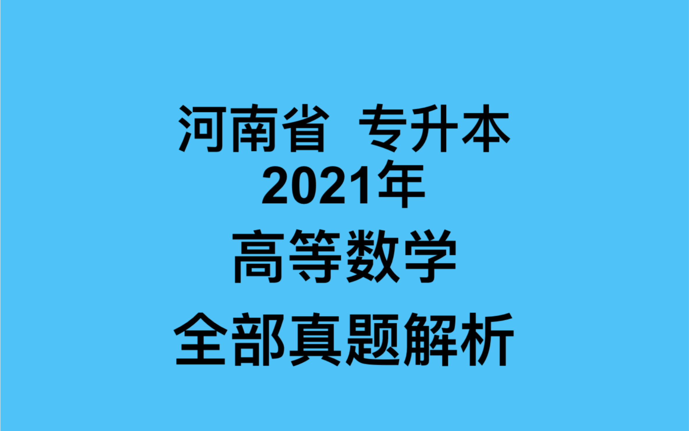 2021年河南省专升本高等数学真题解析