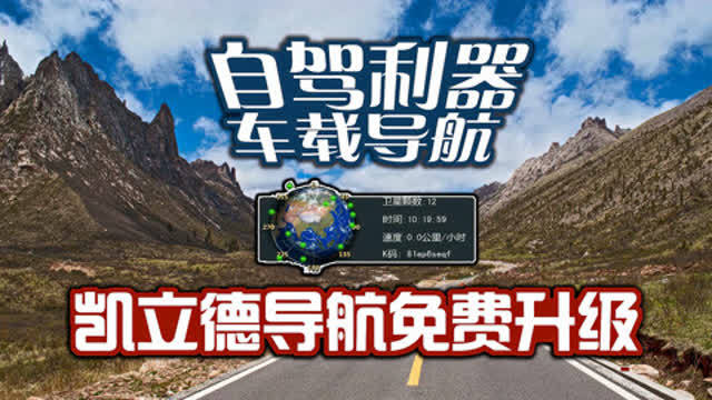 老司机必备的自驾利器|最新凯立德导航,免费升级就.