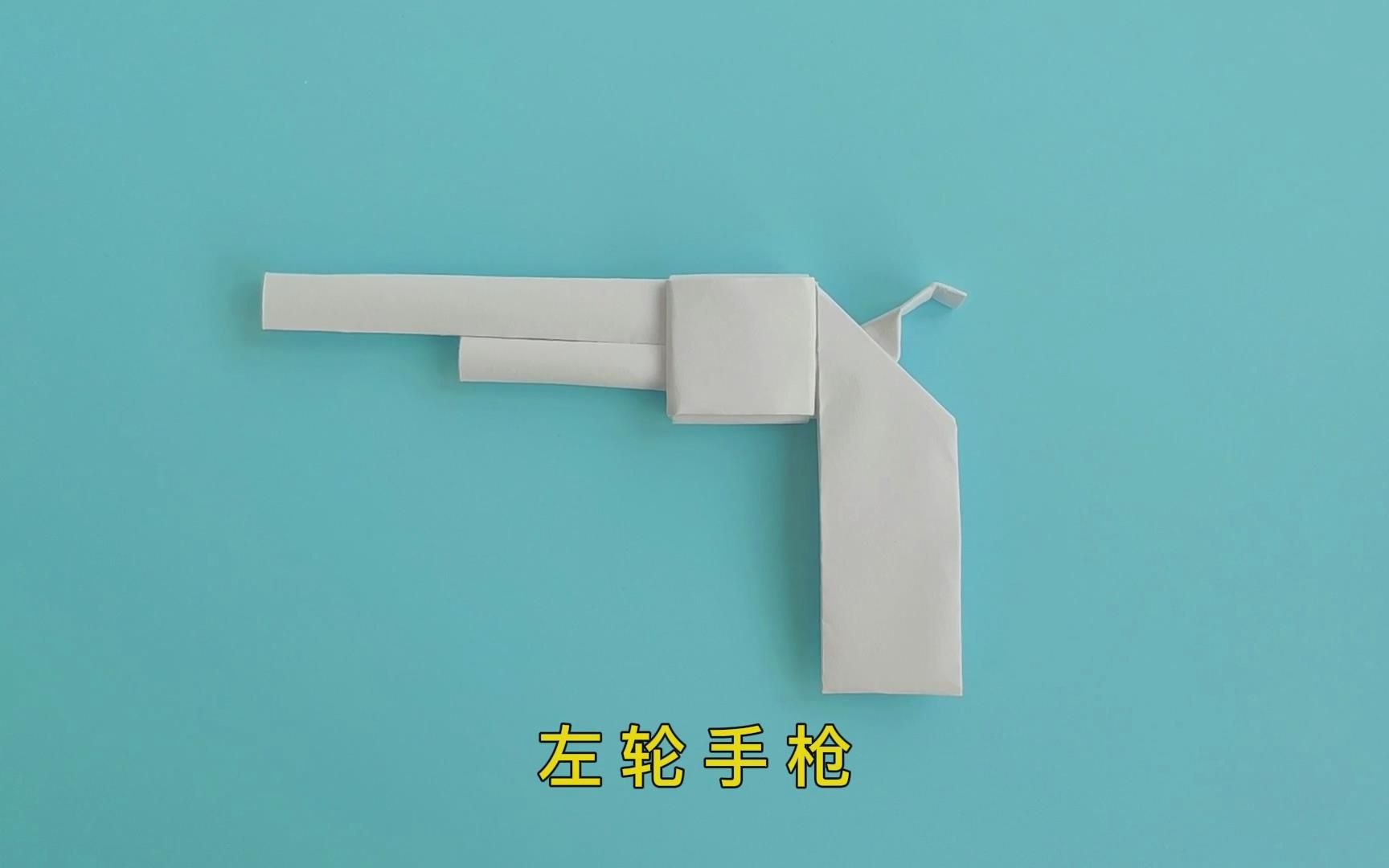 手工折纸手枪教程,简单好玩的玩具左轮手枪