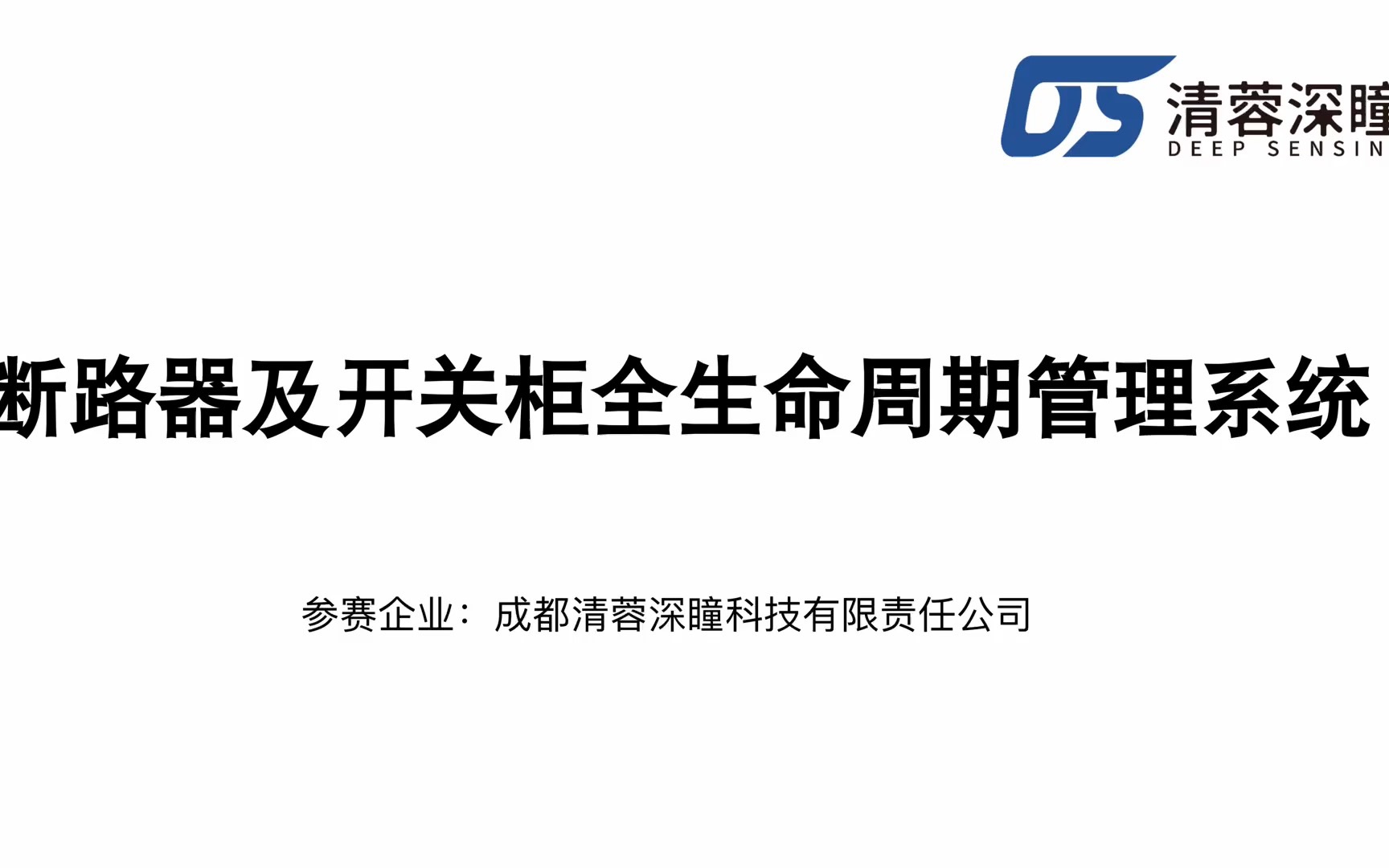 断路器及开关柜全生命周期管理系统