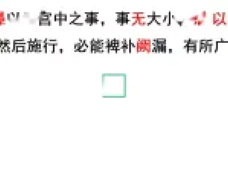 出师表第二课时