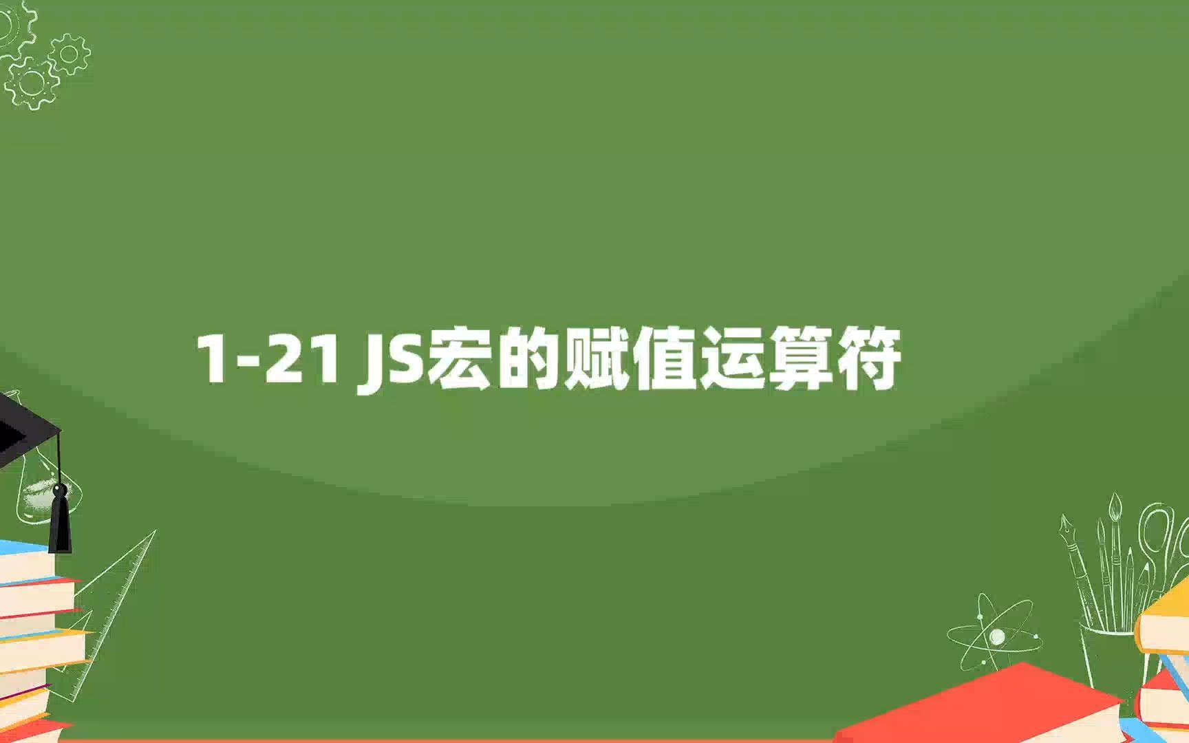 1-21 JS宏的赋值运算符